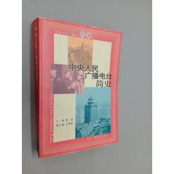 保证正版  可开发票！！中央人民广播电台简史