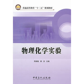 物理化学实验 周建敏 蔡洁主编