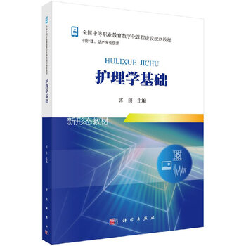护理学基础(新)郭蔚 科学出版社