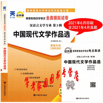 2022自考试卷 00530中国现代文学作品选全真模拟试卷 含真题 送串讲 汉语言文学专科自考试卷