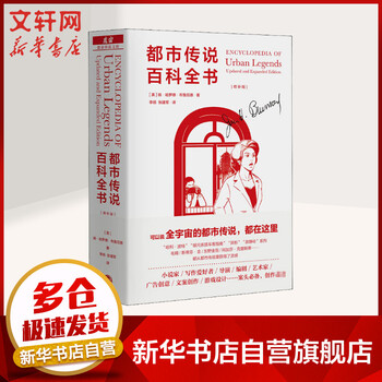 都市传说百科全书 增补版 扬·哈罗德·布鲁范德 都市传说文库 生活书店出版有限公司