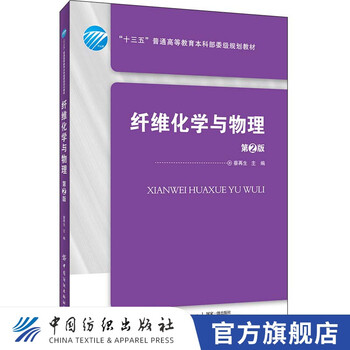 【官方旗舰店】纤维化学与物理 第2版第二版 蔡再生 高分子化学高分子物理基础知识讲解教材 纺织纤维理