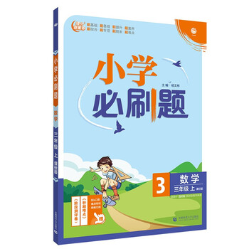 小学必刷题数学三年级上练习册XS西师版（配秒刷难点、阶段测评卷）理想树2022版