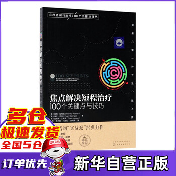 焦点解决短程治疗(100个关键点与技巧)/心理咨询与治疗100个关键点译丛