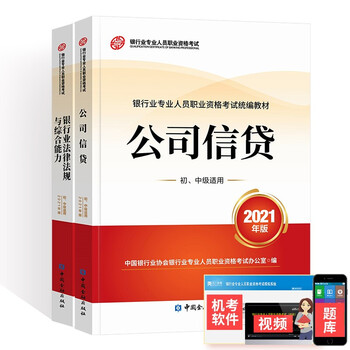 备考2022银行从业资格考试教材2021初中级银行官方教材2本：法律法规+公司信贷