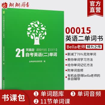 自考树出版 21天搞定自考英语二单词00015 Bella老师倾力打造自考绿皮书高频单词书
