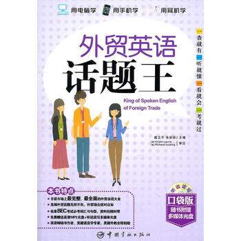 【新华书店 正版书籍】外贸英语话题王（口袋版）（赠送听说读写多媒体互动软件）戴卫平,张丽丽主编中国宇航出版社 正版图书绘本