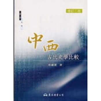预售 杜维运 中西古代史学比较 东大