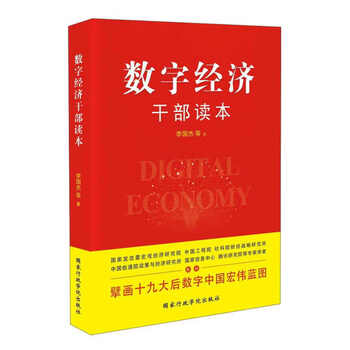 【正版图书】数字经济干部读本