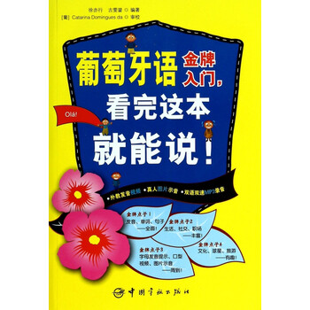 葡萄牙语金牌入门看完这本就能说(附光盘)