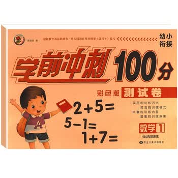 幼小衔接学前冲刺100分 数学1