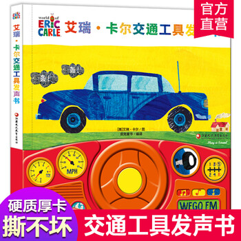 艾瑞·卡尔交通工具发声书 0-1-2-3-6岁儿童宝宝方向盘游戏玩具书 汽车火车轮船飞机音效