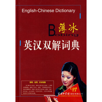 薄冰英汉双解词典