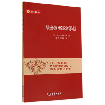 社会保障基本原理/威科法律译丛