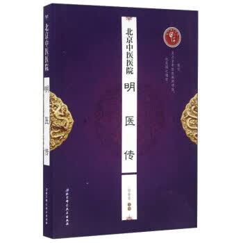 北京中医医院明医传