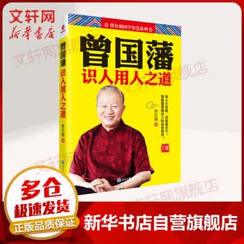 曾国藩识人用人之道 曾仕强 著 商业历史传记 浙江工商大学出版社 新华书店旗舰店官网正版图书籍
