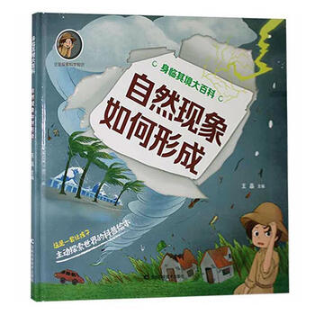RT正版 自然现象如何形成9787557879891 王晶吉林科学技术出版社有限责任公司科普读物现货
