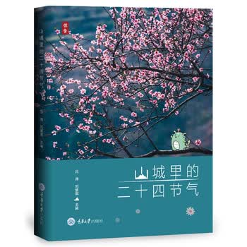 山城里的二十四节气
