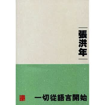 现货【外图港版】一切从语言开始