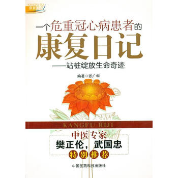 正版图书  一个危重冠心病患者的康复日记：站桩绽放生命奇迹 张广华　编著 中国医药科技出版社