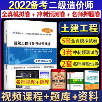 备考2022全国二级造价师2021教材土建安装水利交通专业北京上海市宁夏安徽山西甘肃省可用 二造 【土建实务】真题试卷 单本