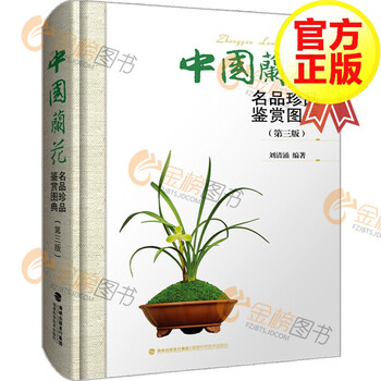 中国兰花名品珍品鉴赏图典(修订版)兰花书 兰花品种大全书 识兰赏兰养兰工具书 兰花图鉴大全