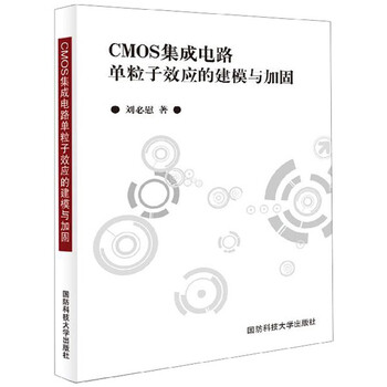 正版 CMOS集成电路单粒子效应的建模与加固9787567304116