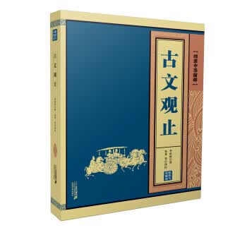 线装中华国粹系列:古文观止【正版图书】
