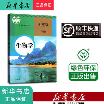 新华正版 课本 教材 教科书 生物学 七年级下册 人教版
