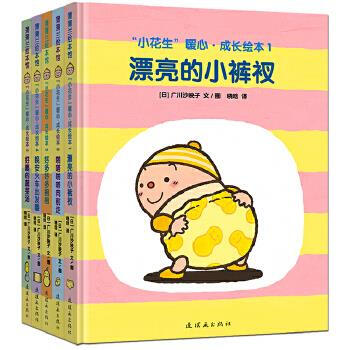 小花生暖心成长绘本系列 广川沙映