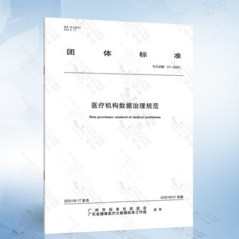 T/GZBC 37-2020 医疗机构数据治理规范