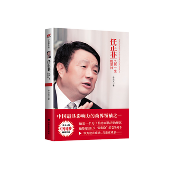 包邮：任正非：九死一生的坚持传记  图书