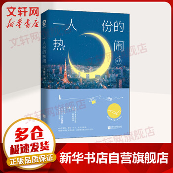 一人份的热闹