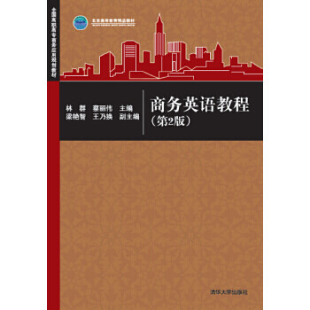 正版图书 商务英语教程(第2版) 林群,蔡丽伟,梁艳智,王乃换 清华大学出版社 9787302414