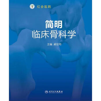 简明临床骨科学  人民卫生出版社9787117195386