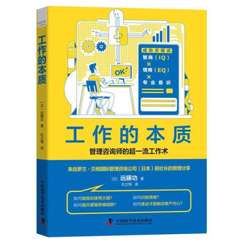 工作的本质 日远藤功 中国科学技术出版社