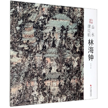 山水课徒稿(林海钟)/南山课稿
