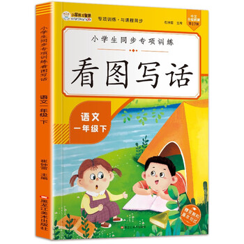 小笨熊 小学生同步专项训练 看图写话一年级下 教材同步(中国环境标志产品 绿色印刷)