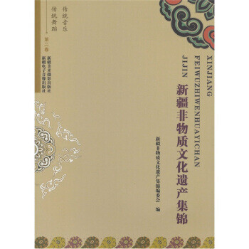 新疆非物质文化集锦