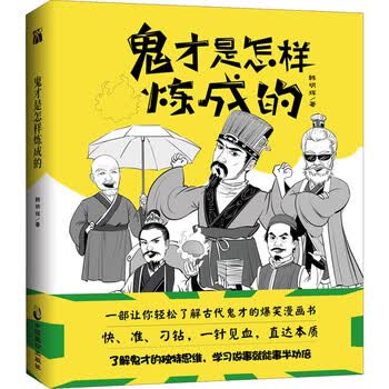 鬼才是怎样炼成的 图书