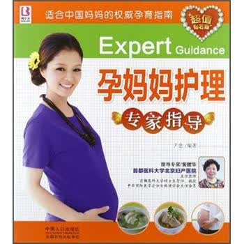 孕妈妈护理专家指导-超级钻石版 尹念 著 中国人口出版社