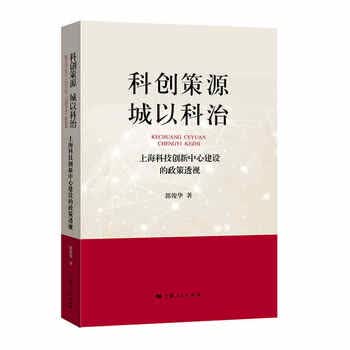 科创策源 城以科治