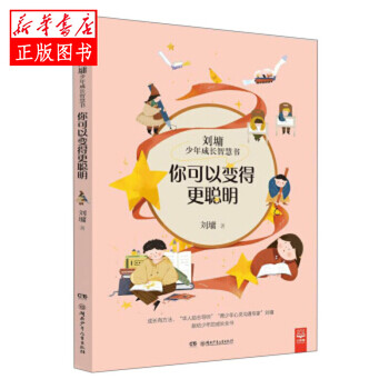 你可以变得更聪明/刘墉少年成长智慧书 刘墉 湖南少年儿童出版社新华书店正版图书