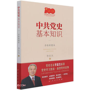 中共党史基本知识(手绘彩图本)