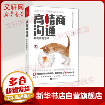 高情商沟通 会说话的艺术