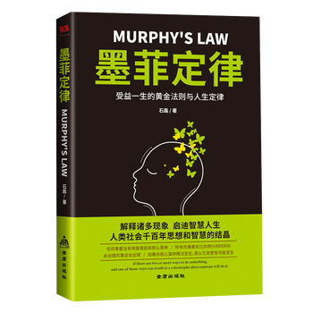 正版 墨菲定律单本心理学入门基础读心术书籍人际交往沟通墨菲定律正版书原著成功励志