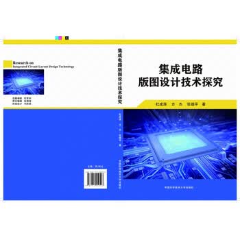 集成电路版图设计技术探究