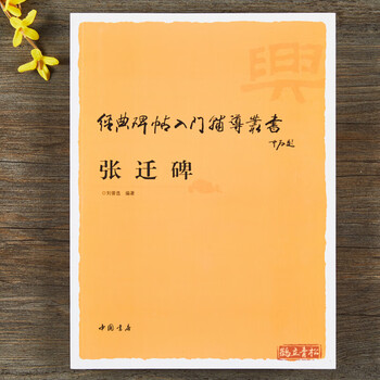 张迁碑 经典碑帖入门辅导丛书 入门技法教程 中国书店隶书毛笔书法字帖