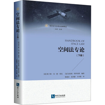 空间法专论(下册) 图书