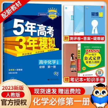 【高一上册科目自选】2023新教材版 新高考老高考五年高考三年模拟高中必修第一1册人教版 5年高考3年模拟五三高一练习册 化学 新教材